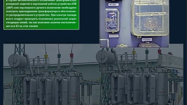 3.2 Оперативные переключения. Повреждение трансформатора.mp4