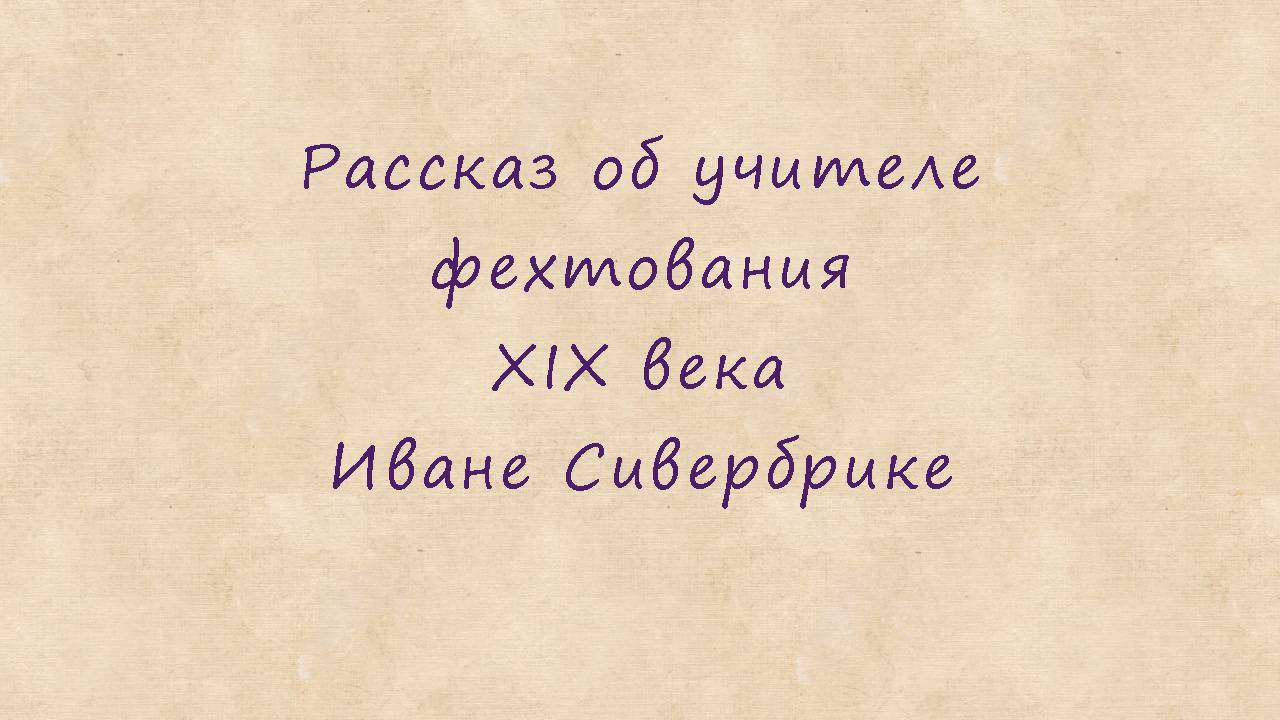 Рассказ об учителе фехтования XIX века Иване Сивербрике