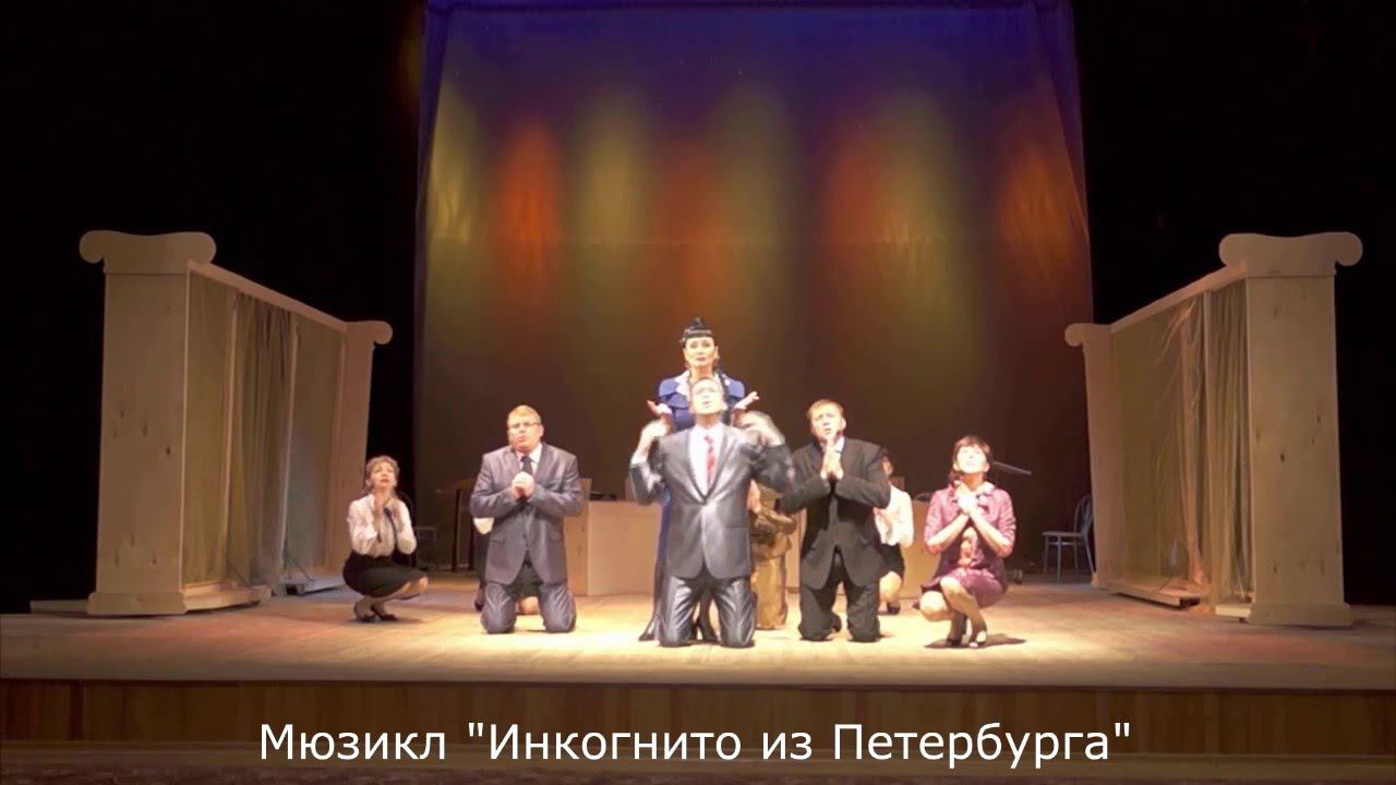 Мюзикл "Петербургысь инкогнито" по пьесе Н.Гоголя "Ревизор".
