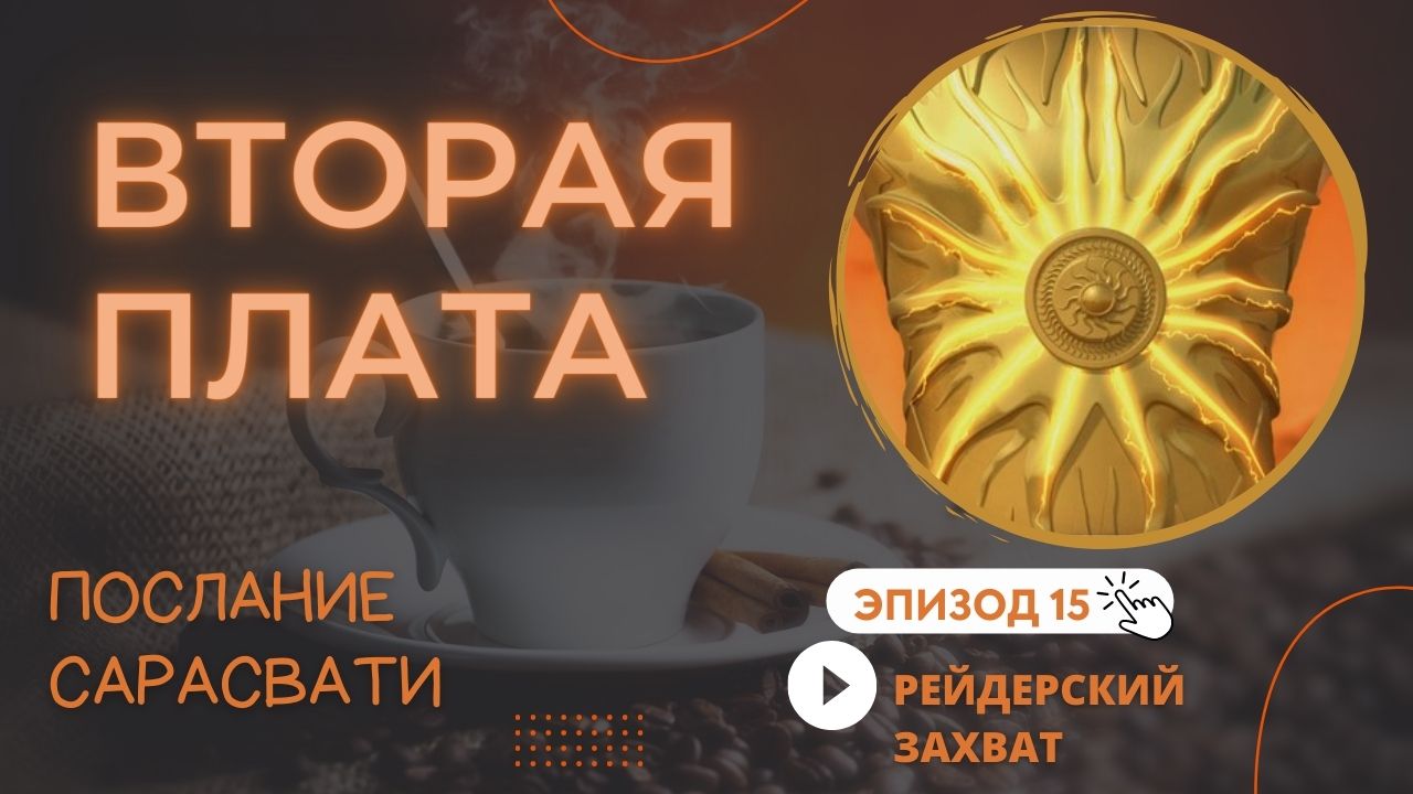 §15. Вторая плата. Рейдерский захват. Послание Сарасвати Светлане
