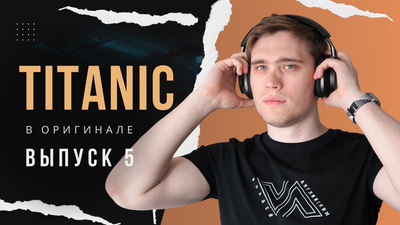 РАЗБОР фильма TITANIC. Эпизод 5 | АНГЛИЙСКИЙ ПО ФИЛЬМАМ