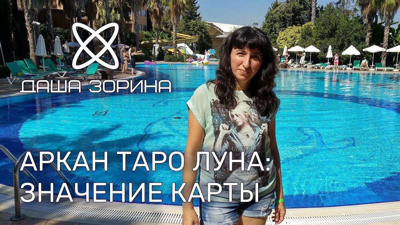 Таро карта Луна. Как читать карту в позиции «Совета»