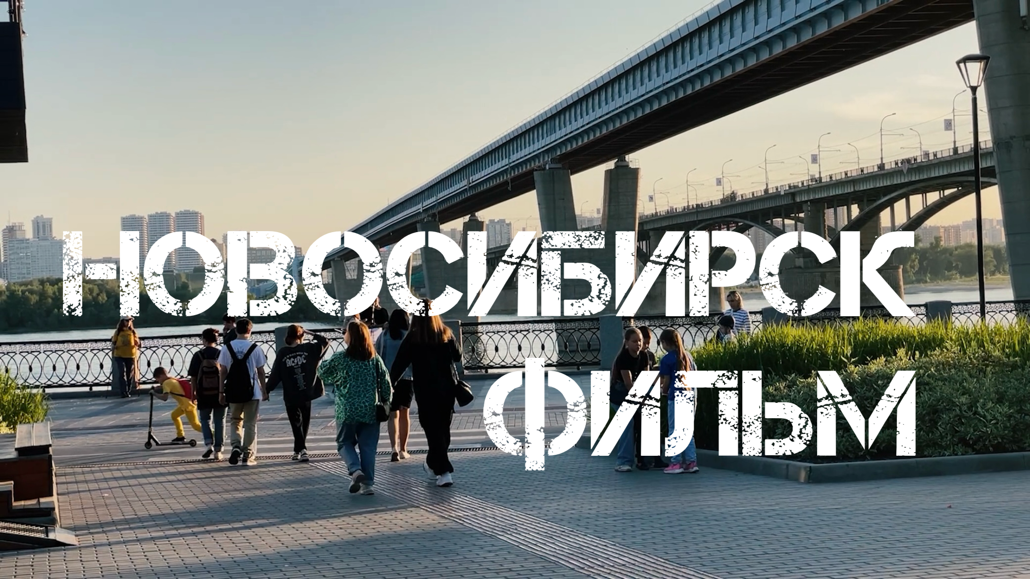 Новосибирск. Город науки, балета и самого крупного зоопарка.mp4