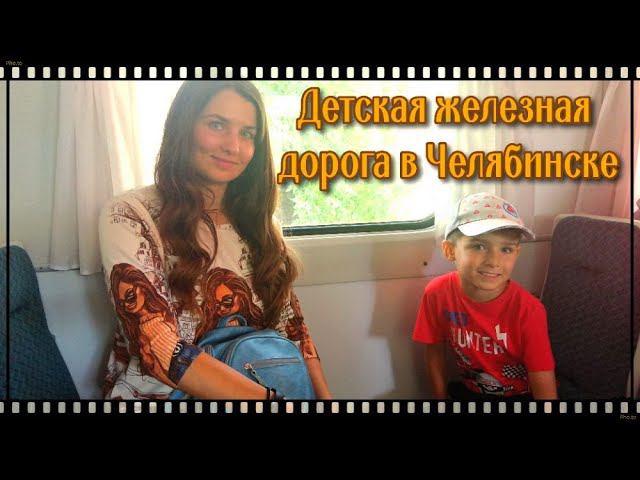 Детская железная дорога в Челябинске. Жизнь на Урале.