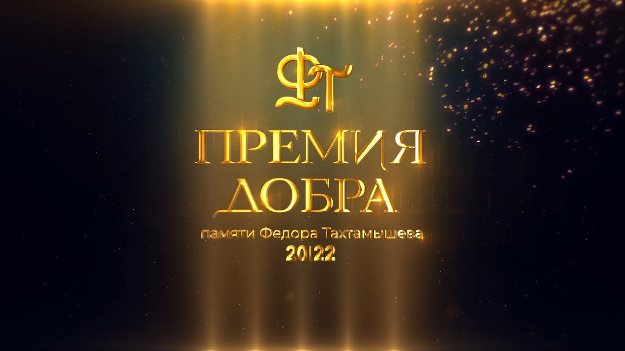 Церемония награждения Премии добра памяти Федора Тахтамышева (2022)