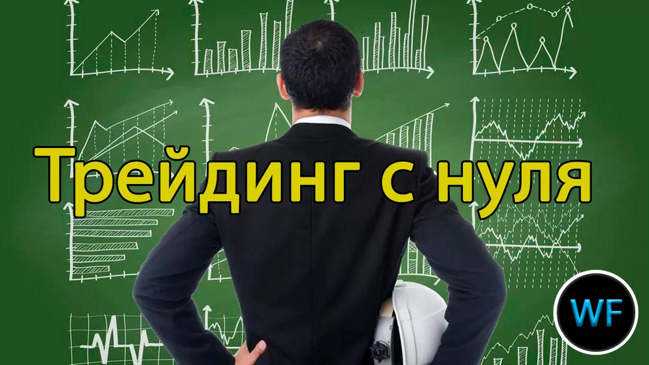 Обучение трейдингу. (личный опыт) стаж 6 лет.