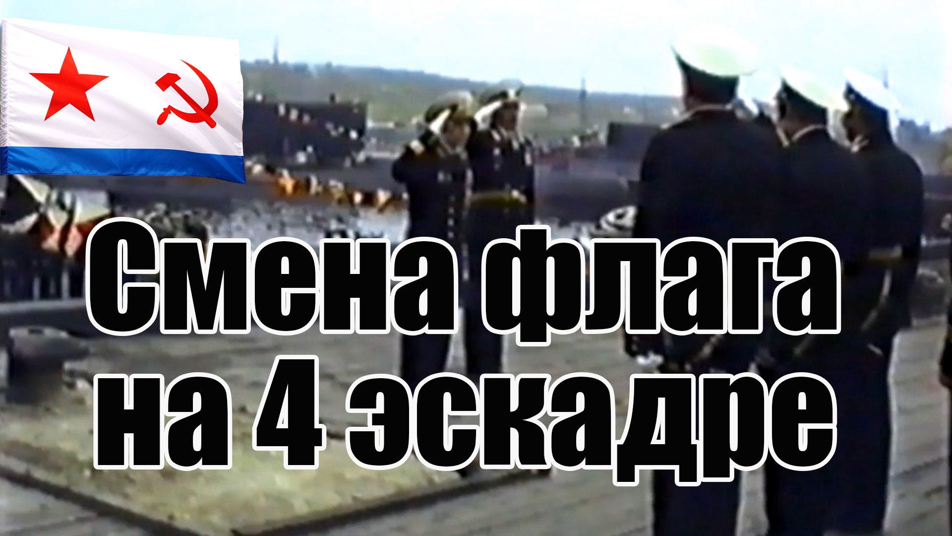 Смена Военно-морского флага на подводных лодках 4 эскадры СФ.