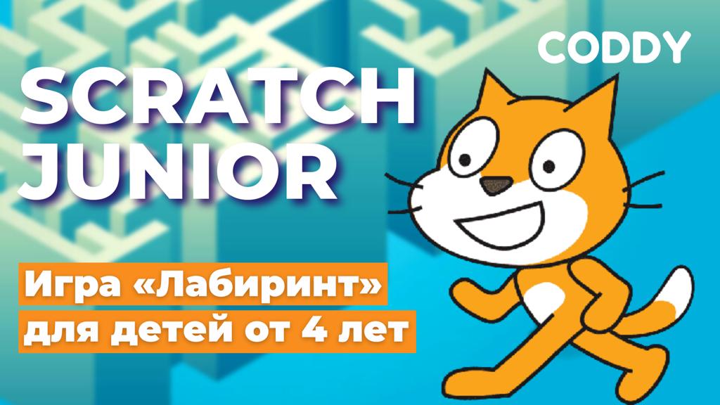 Scratch Junior. Игра «Лабиринт» для детей от 4 лет