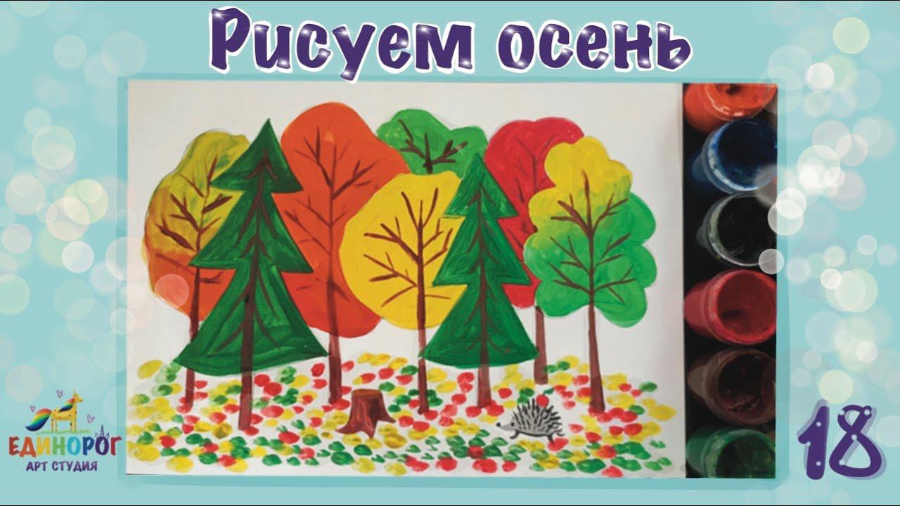 Как нарисовать Осенний пейзаж гуашью. Простые рисунки для детей. Техника для начинающих.