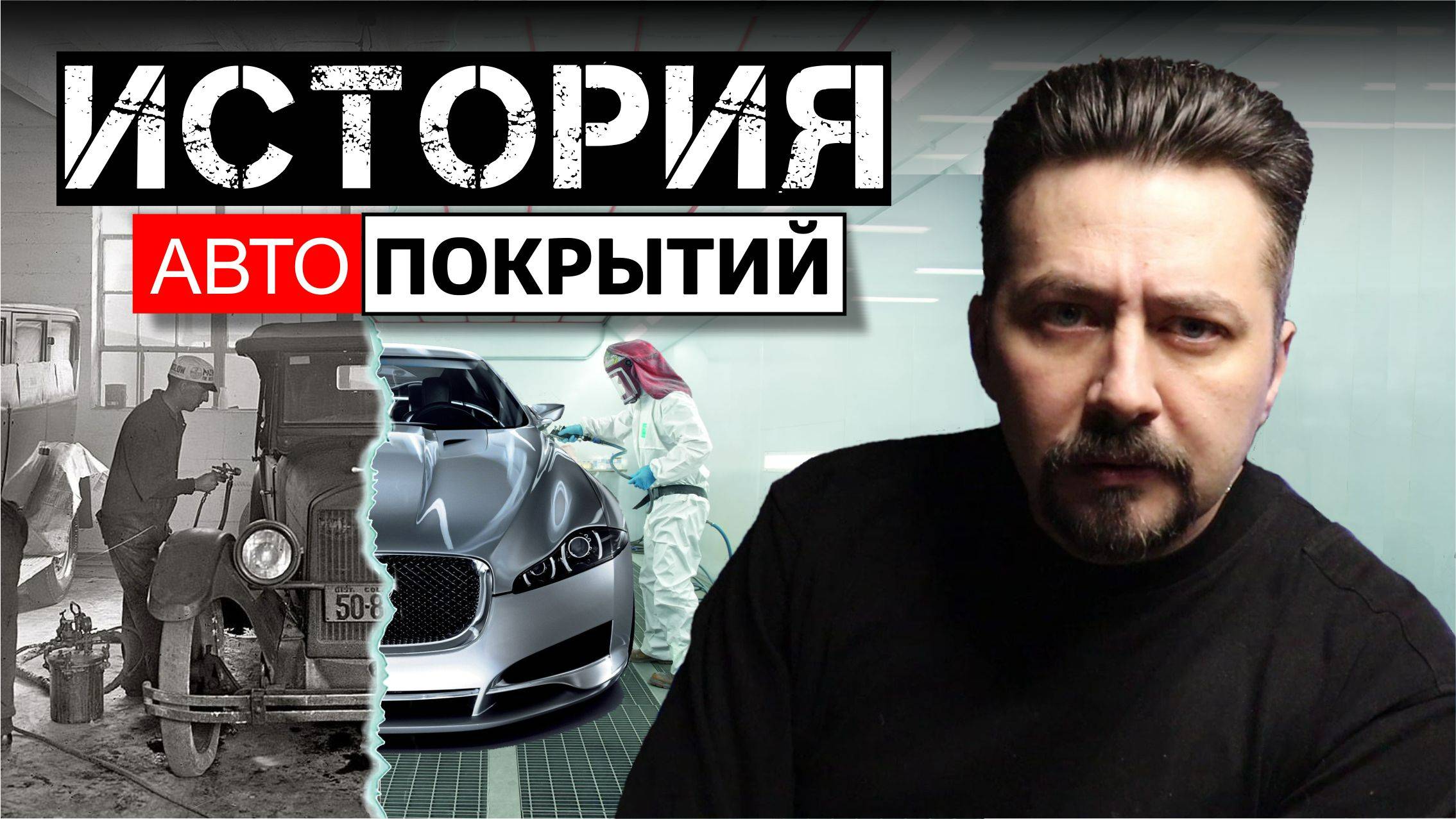 ИСТОРИЯ автомобильных покрытий.