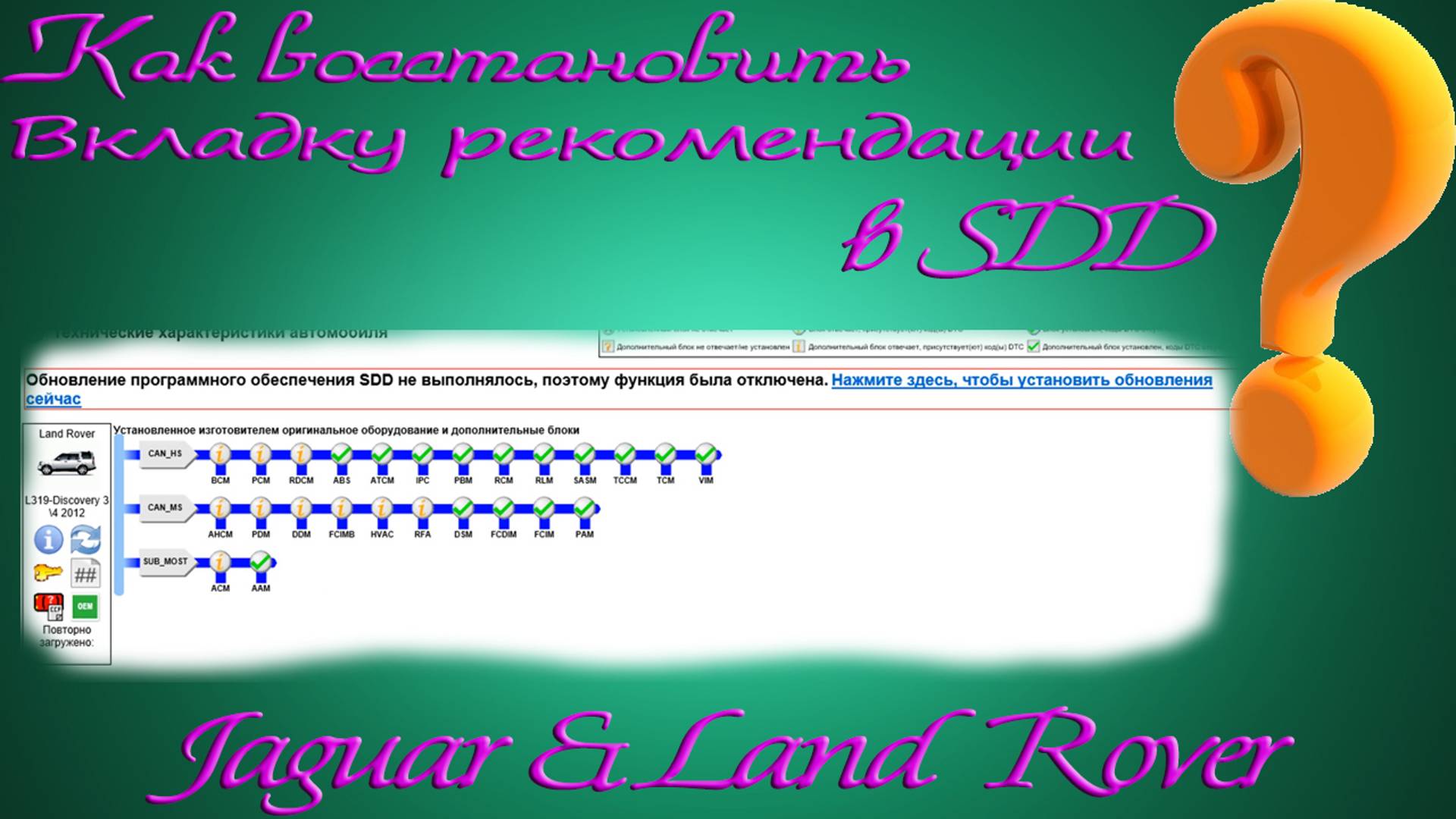 Как восстановить вкладку рекомендации в SDD для Jaguar & Land Rover ❓