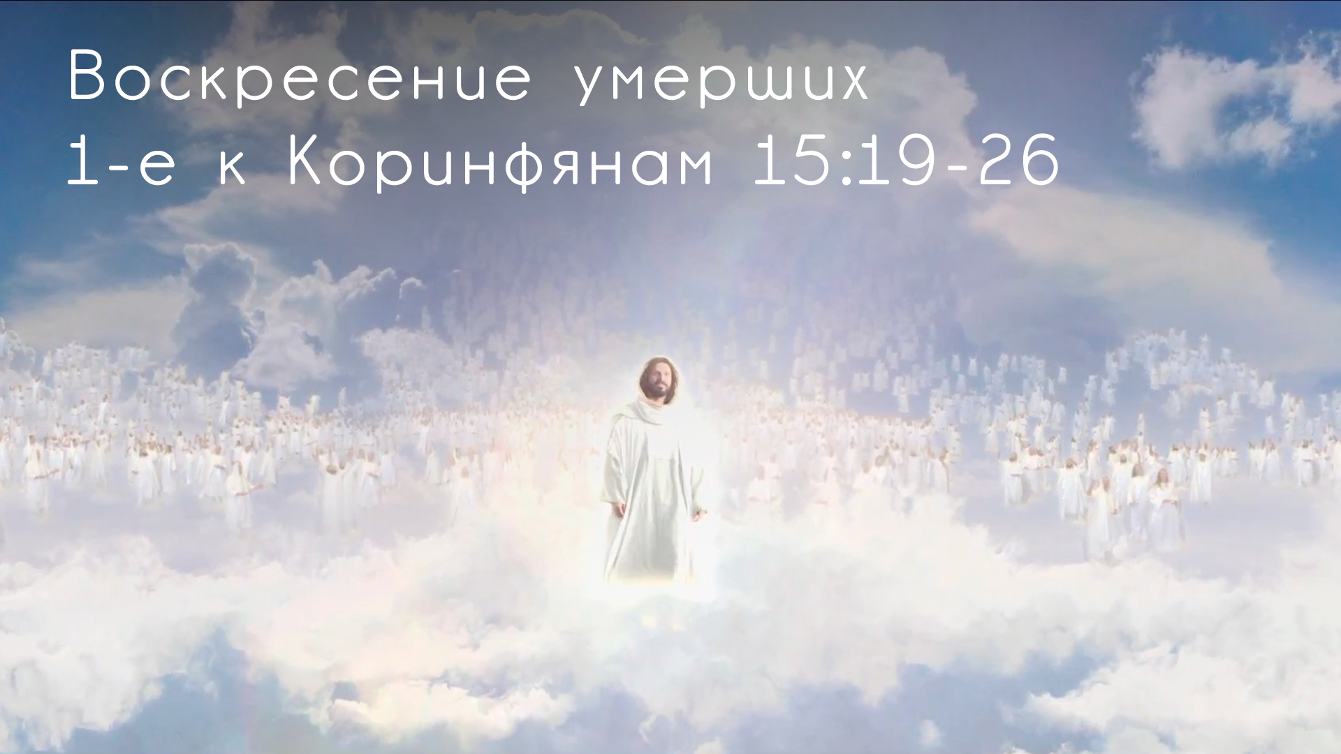 Воскресение умерших