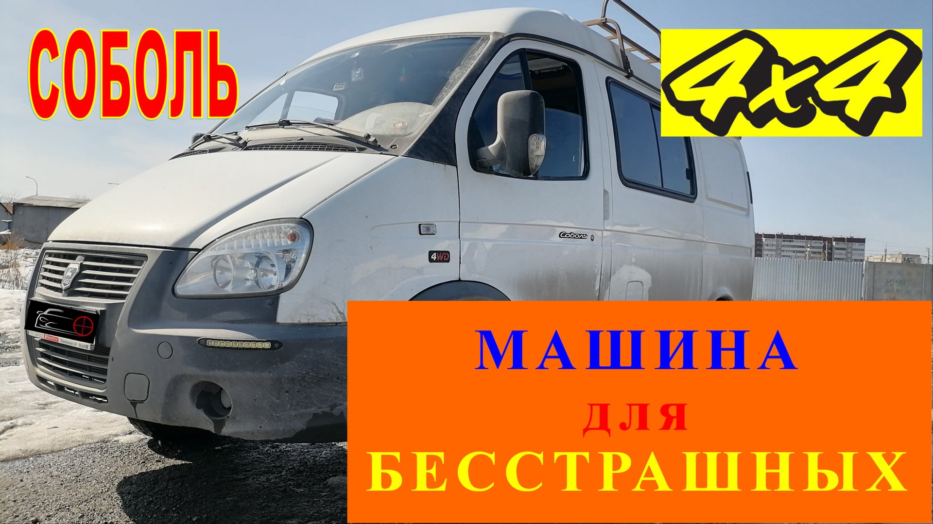 СОБОЛЬ4х4 - машина для смелых! ПРОБИЛО ПРОКЛАДКУ ГБЦ ПРЯМО ПЕРЕД ТЕХ.ОСМОТРОМ!!! И другие приколы...