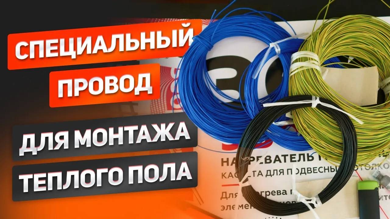 Тестируем специальный провод для монтажа теплого пола. Сравнение с обычным, коммутация