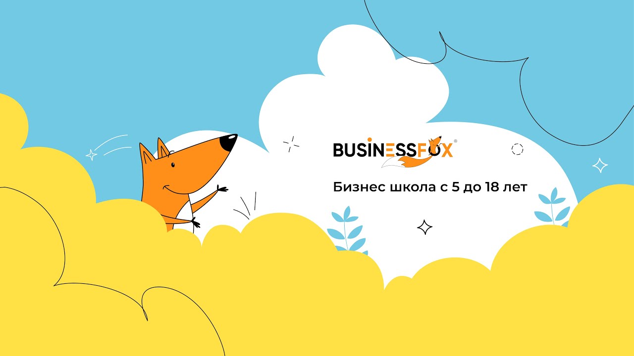 BUSINESSFOX в 25 школе г. Химки, младшие классы