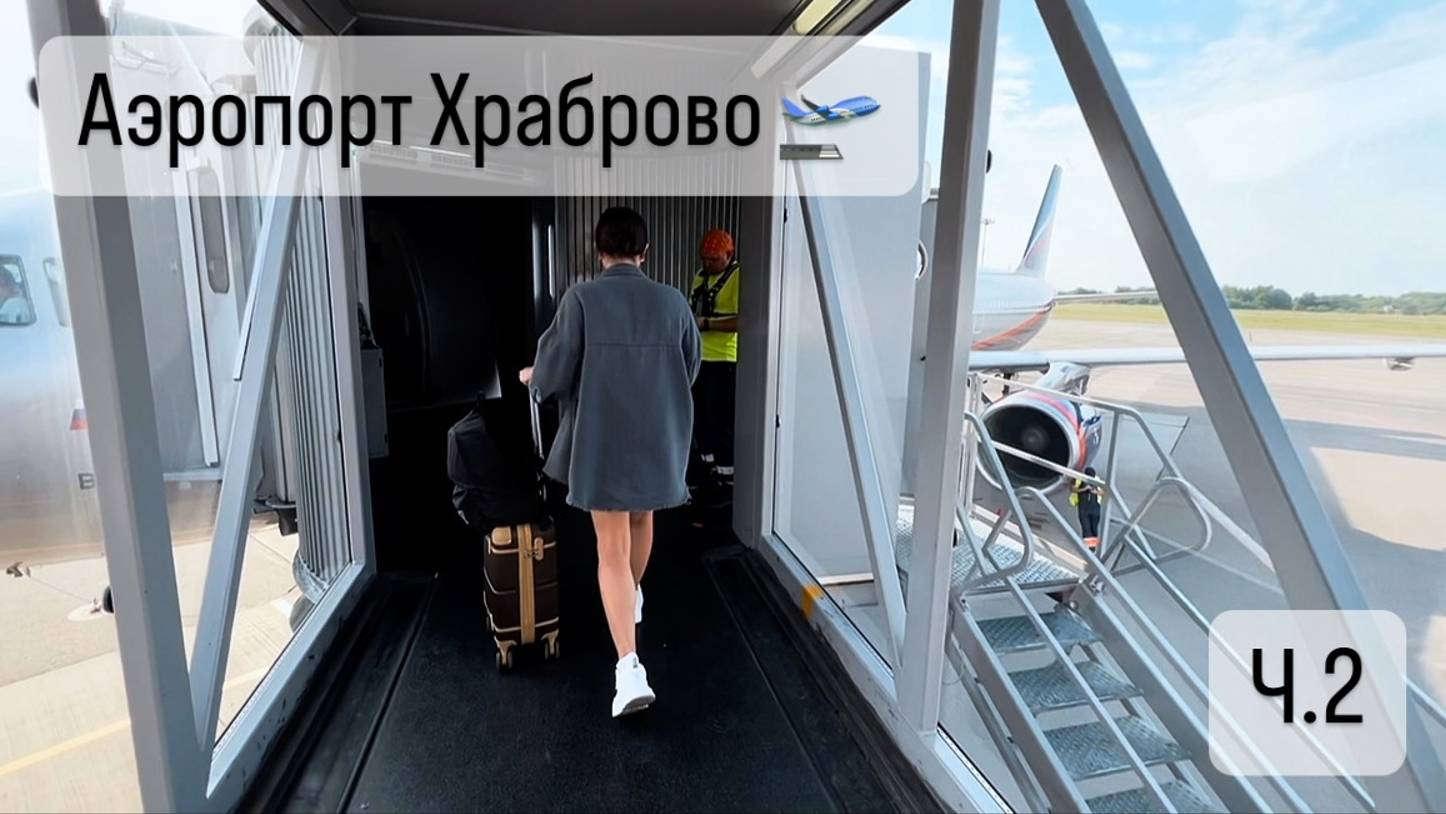 Магазин прикольных сувениров 🛍️ в "Храброво" 🛫 Летим домой 🧳