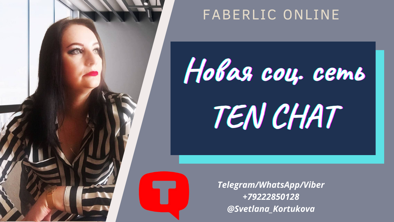 НОВАЯ СОЦ СЕТЬ TEN CHAT.mp4