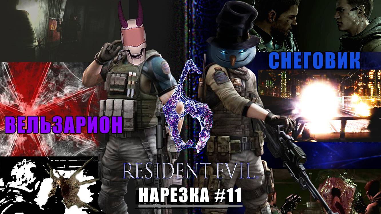 ГРЁБАНАЯ ВЕРТУШКА... / Веселый кооператив игры Resident Evil 6 - [Нарезка-#11] / +18