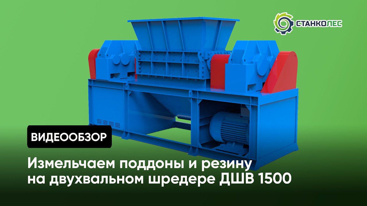 Измельчение поддонов и резины на двухвальном шредере ДШВ 1500 от компании СтанкоЛес