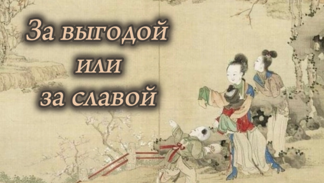 ЗА ВЫГОДОЙ ИЛИ ЗА СЛАВОЙ