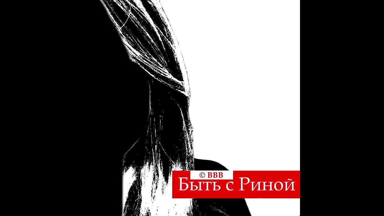 ВВВ - Быть с Риной (Стих - Audio)