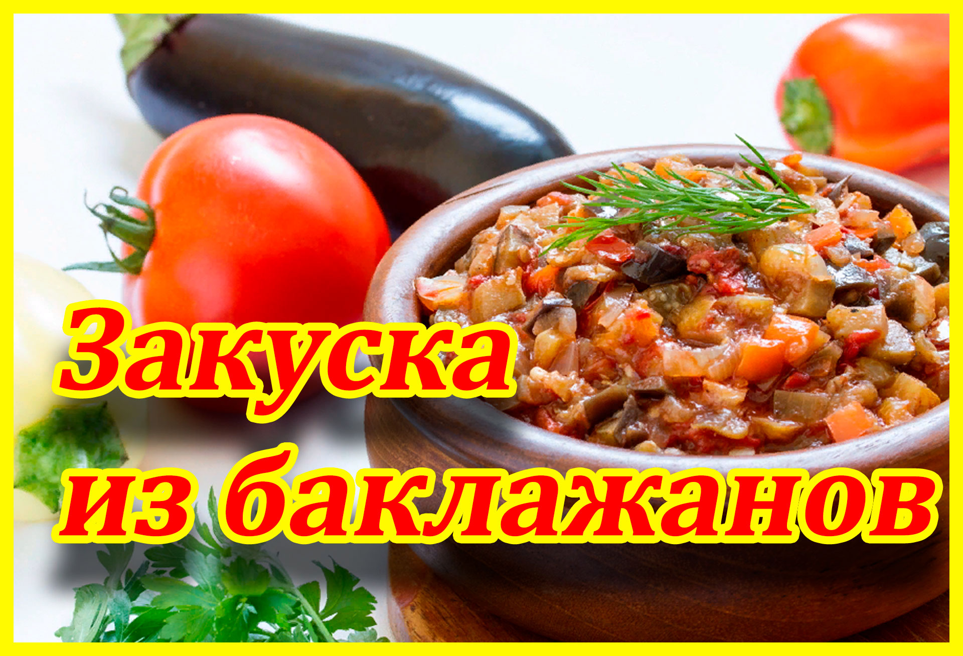 Закуска из Баклажанов