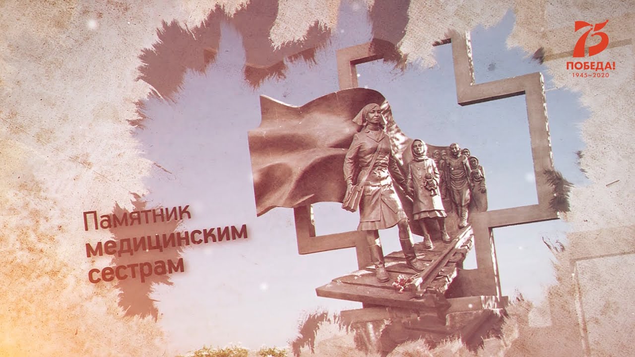 Памятник военным медицинским сестрам