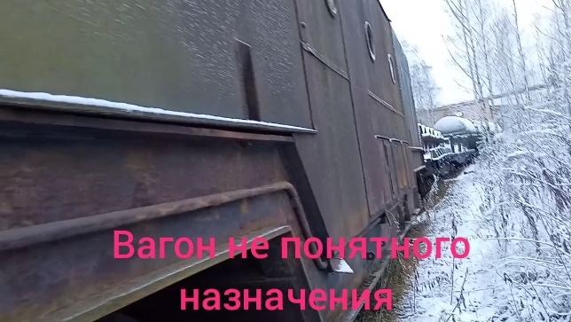 железнодорожный вагон не понятного назначения.mp4