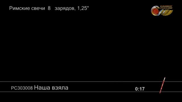 РС303008 Наша взяла