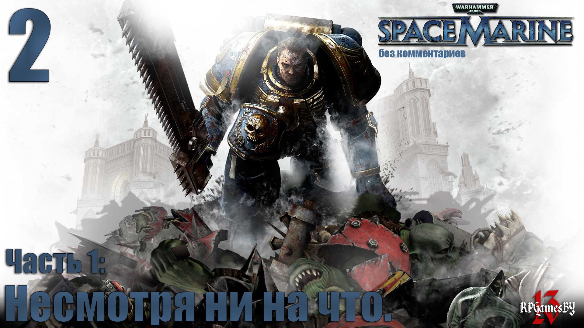 Прохождение WARHAMMER 40,000: Space Marine #2 Несмотря ни на что.