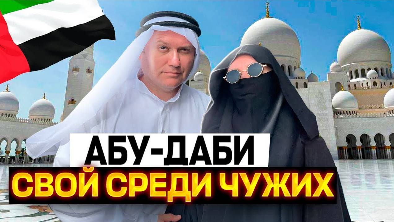 Переоделись в арабов! Экстремальный эксперимент в Абу-Даби!
