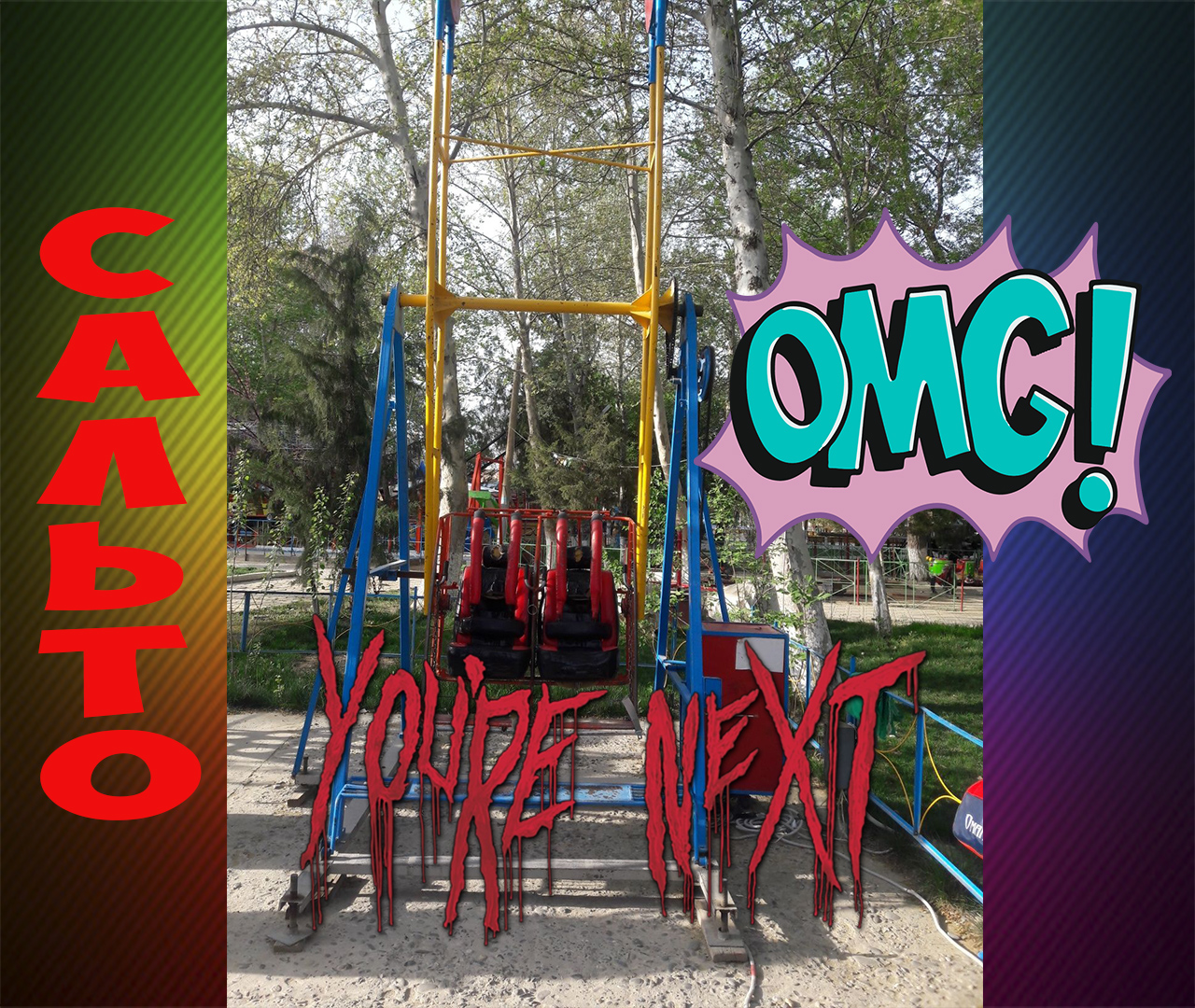 Экстремальный аттракцион ➤ "сальто-2".