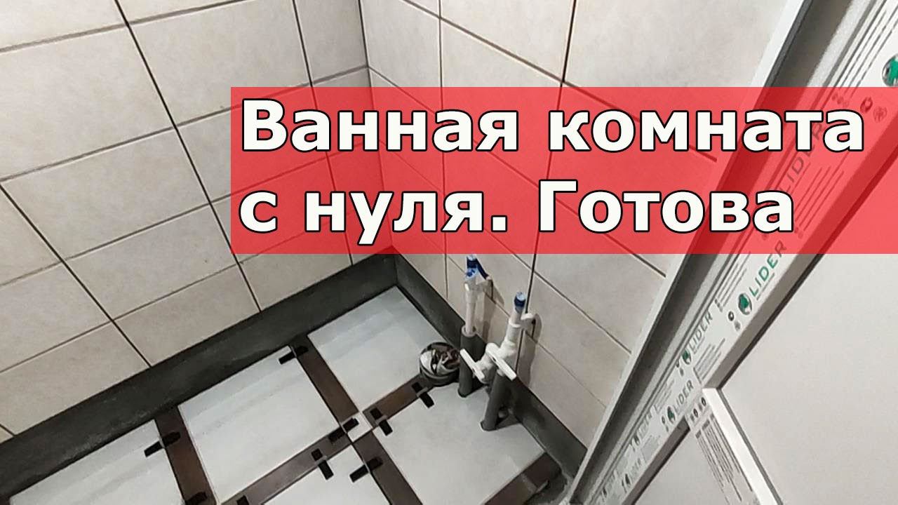 Как сделать ванную комнату с нуля. Завершение
