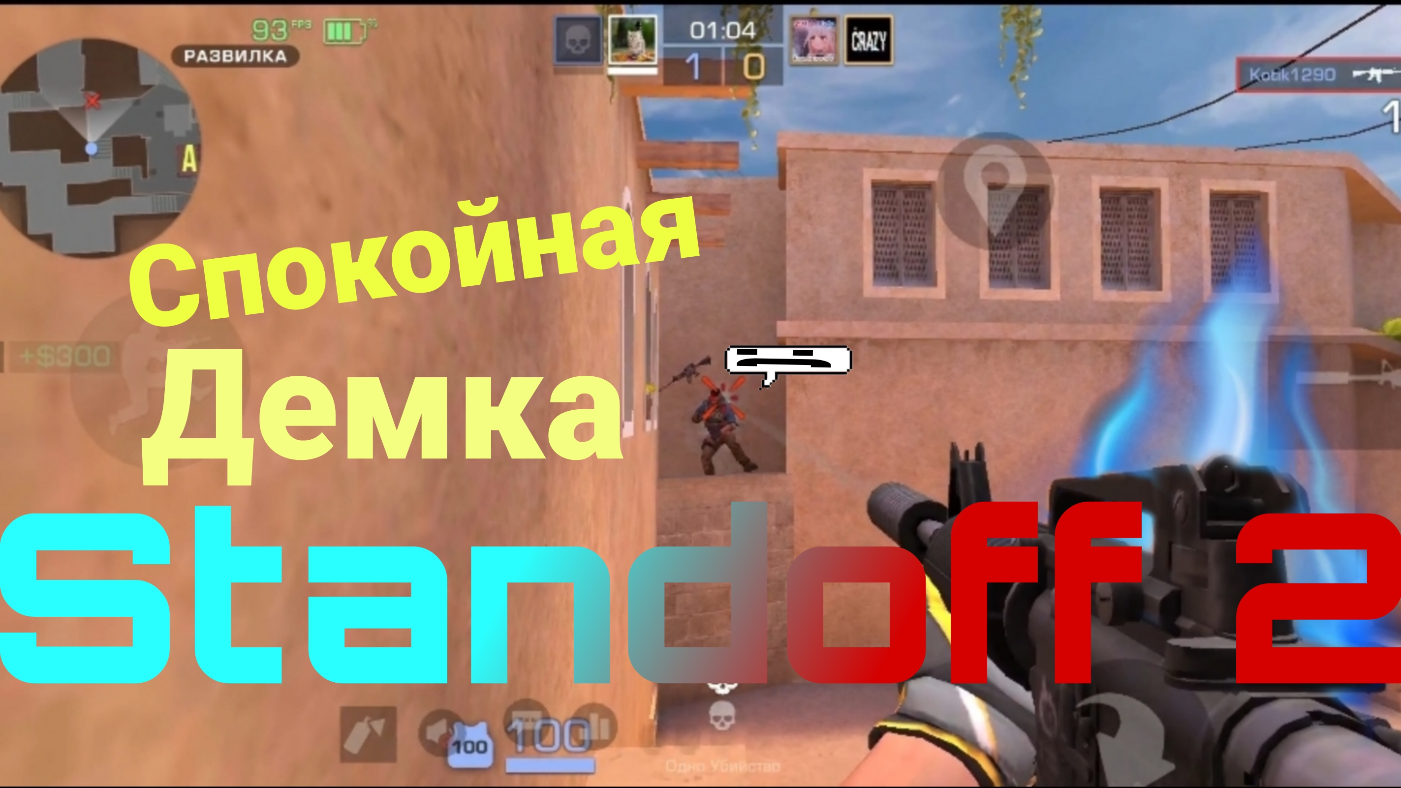 СПОКОЙНАЯ ДЕМКА 😉 | Standoff 2