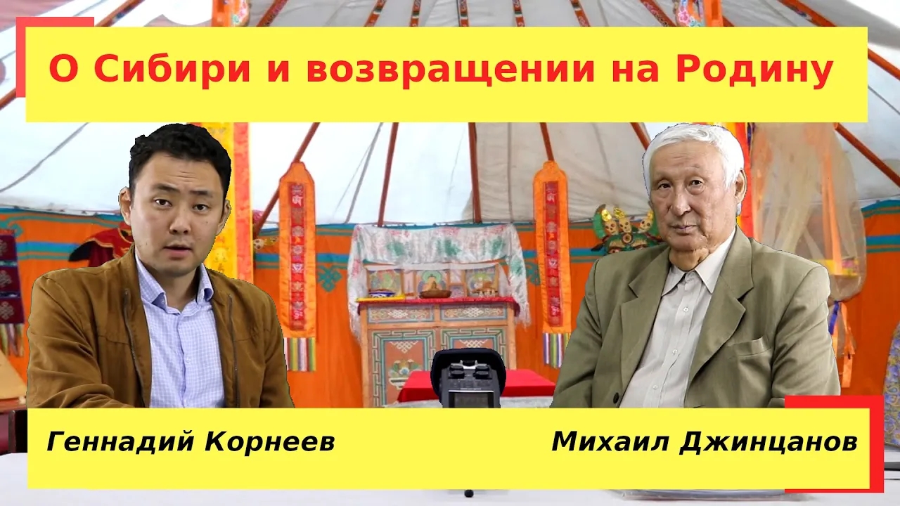 Михаил Джинцанов и Геннадий Корнеев о Сибири и возвращении на Родину.