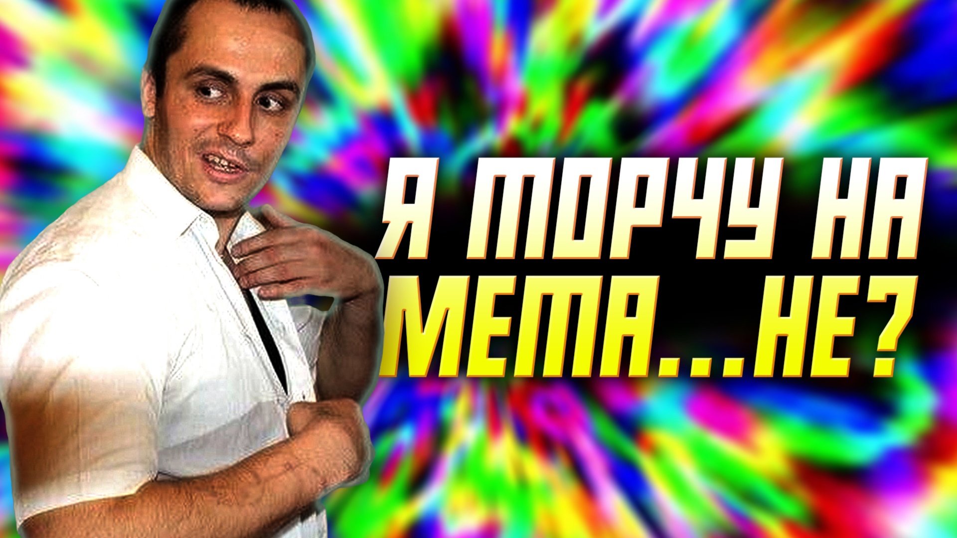 ТОРЧУ ЛИ Я ИЛИ НЕТ - ВОТ В ЧЕМ ВОПРОС ?