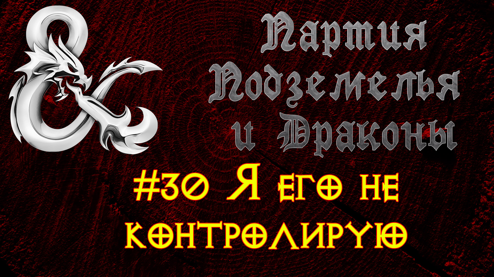 Партия Подземелья И Драконы №30 - Я его не контролирую