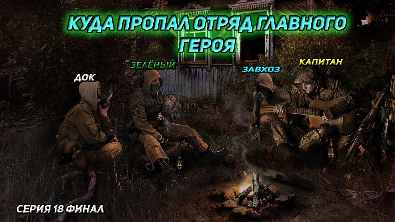История Создания группировки МОНОЛИТ. Куда пропал ДОК, ЗАВХОЗ, ЗЕЛЕНЫЙ и КАПИТАН (отряд гг) Финал