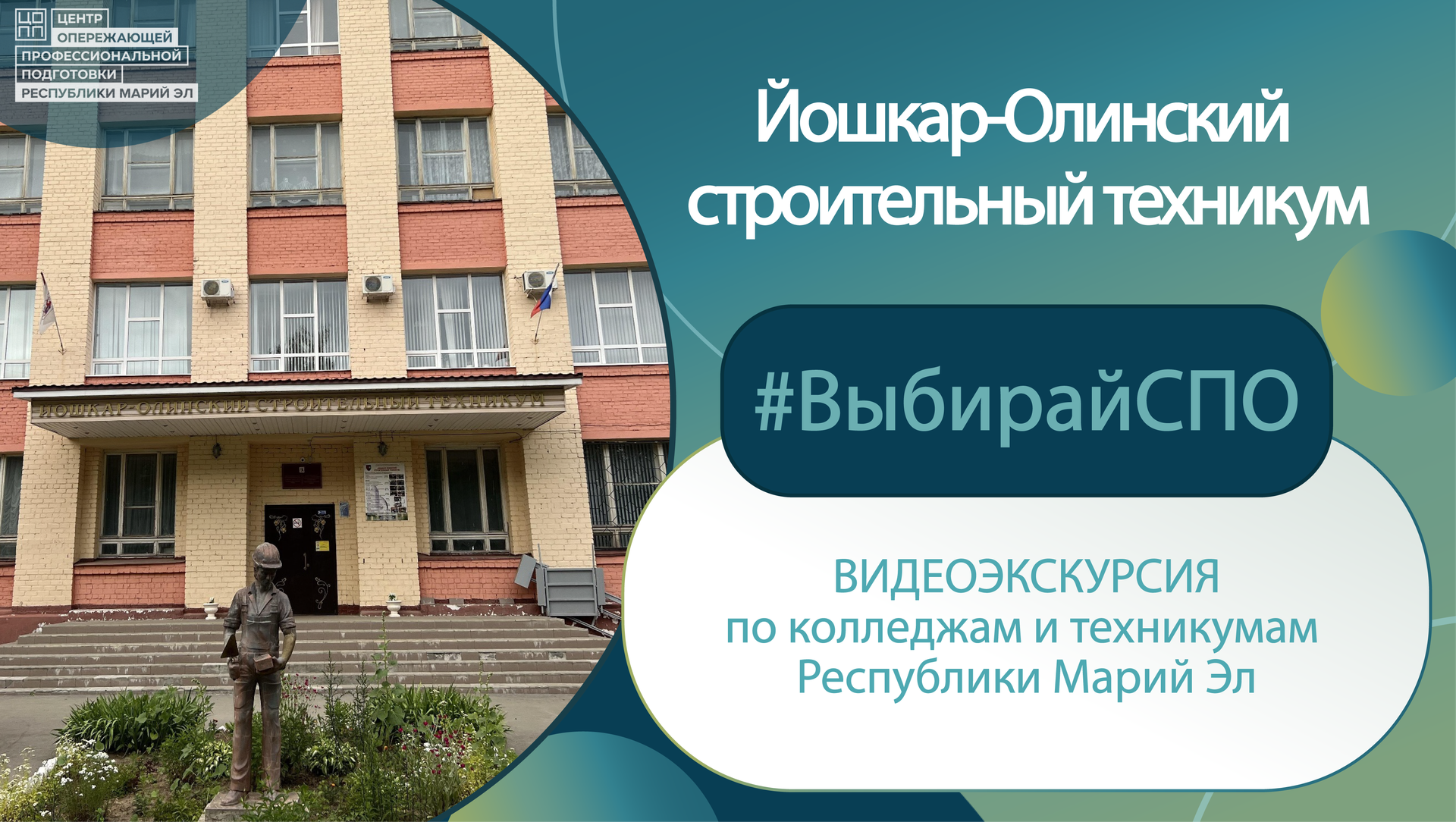 Йошкар-Олинский строительный техникум