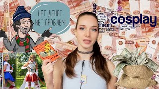 ?Сколько денег я трачу на косплей?Как сделать хороший и недорогой косплей