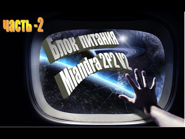 Блок питания Miandra 2P2 V2 45в 12а часть-2