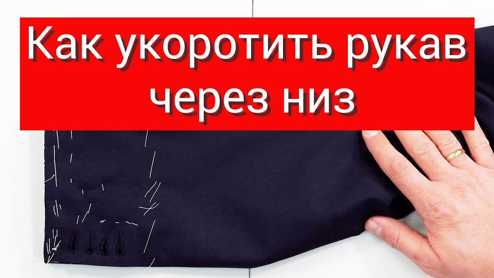 Как укоротить рукава вручную через низ How to shorten bespoke sleeves