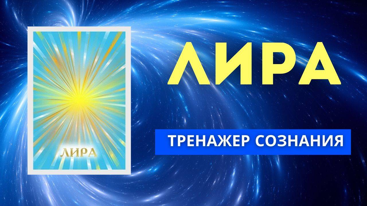 Лира - раскрытие творческого потенциала | Тренажер сознания