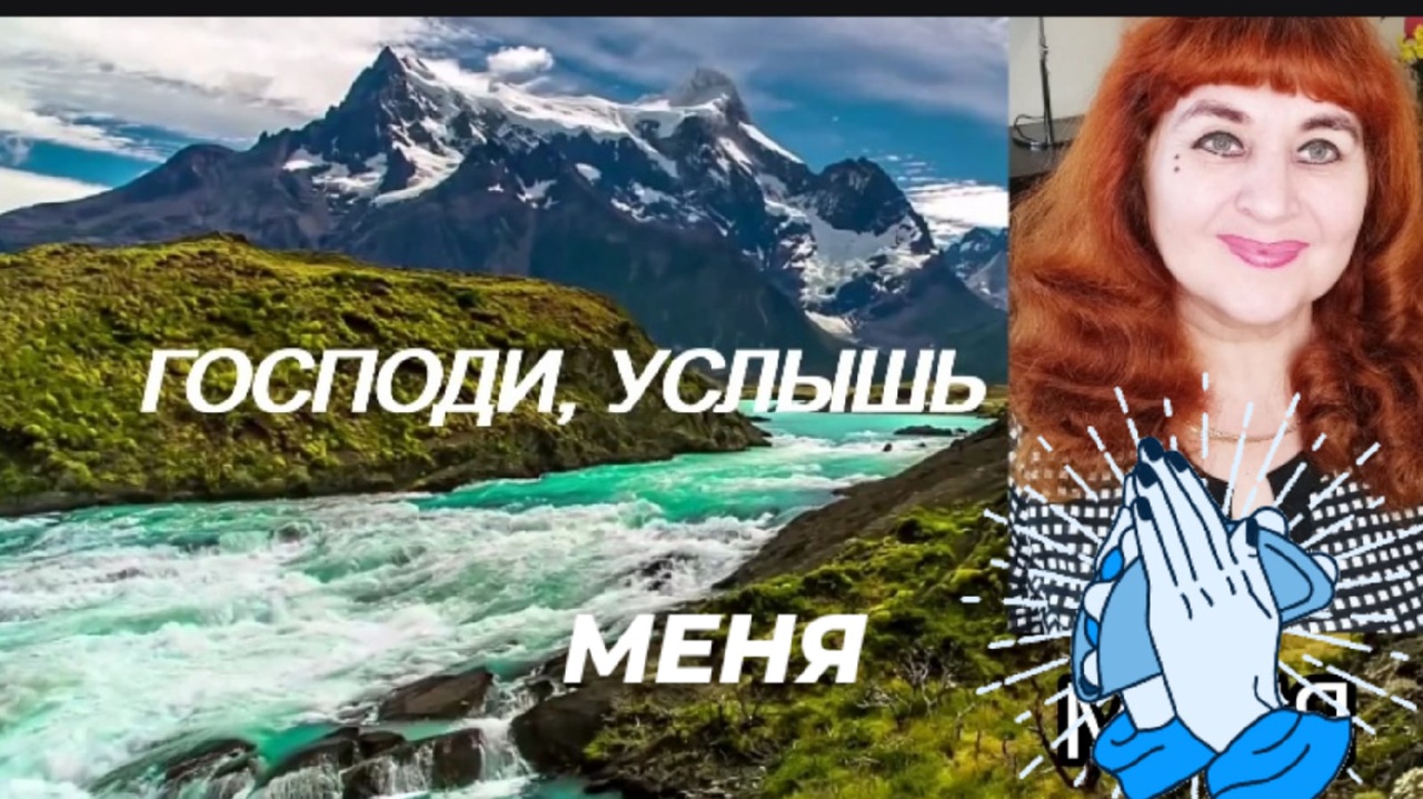 ГОСПОДИ, УСЛЫШЬ МЕНЯ. Клип к песне посвящается Дню Благовещения 7 апреля 2022/Анохина С.Г.