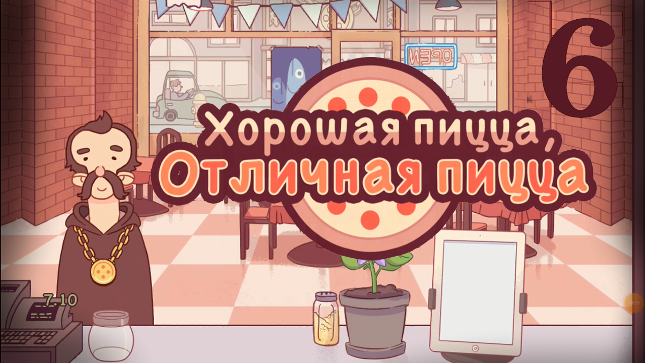 Отличная Пицца - Прохождение 6