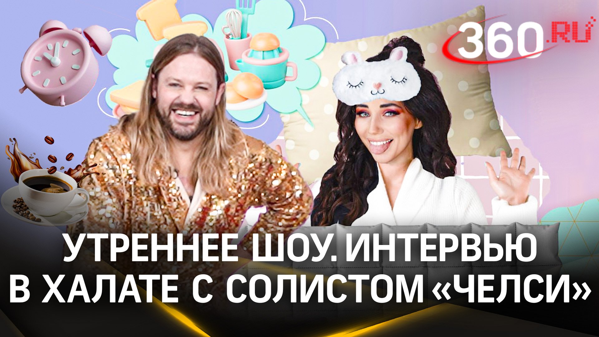 Солист «Челси» Арсений Бородин в шоу Арины Ростовской «Утро в  халате» рассказал о клипе с Ивлеевой