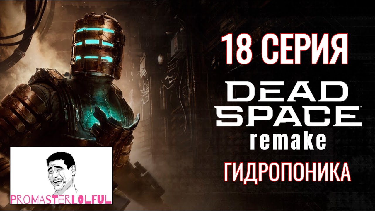 DEAD SPACE 2023 REMAKE●18 СЕРИЯ●ГИДРОПОНИКА●ХРИПУНЫ●Promasterlolful (промастерлолфул)