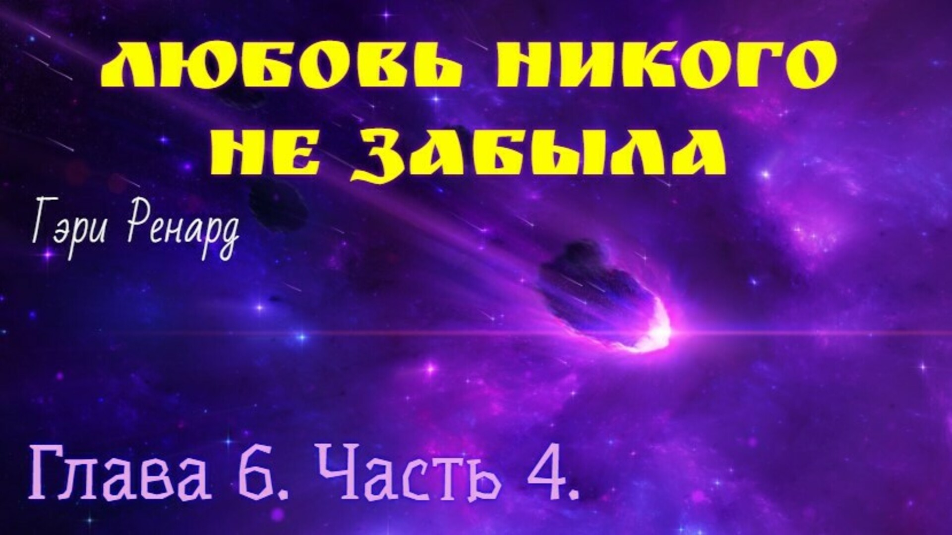 ЛЮБОВЬ НИКОГО НЕ ЗАБЫЛА. Г. Ренард. Глава 6. Часть 4.
