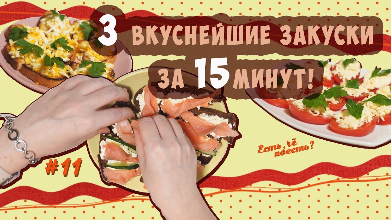 ТРИ КЛАССНЫЕ ЗАКУСКИ ЗА 15 МИНУТ! | ЕСТЬ, ЧЁ ПОЕСТЬ? #12