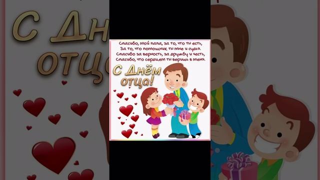 С ДНЁМ ОТЦА!!!
